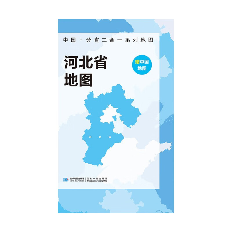 中国地图和河北省地图 双面折叠版 A面中国B面分省二合一 约97x68cm 折叠防水