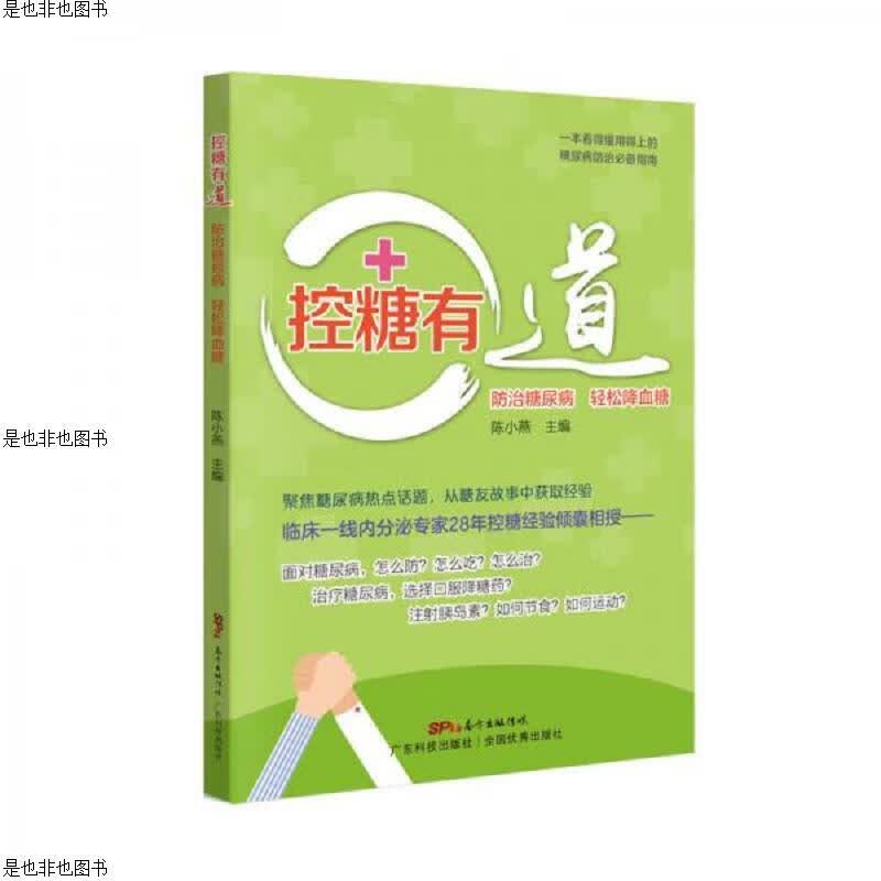 控糖有道——防治糖尿病轻松降血糖