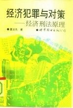 经济犯罪与对策:经济刑法原理