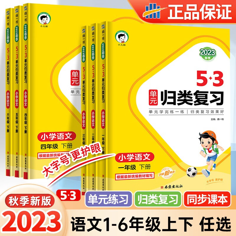 2023新版曲一线53单元归类复习一二三四五六年级上册下册语文人教版同步试卷测试卷全套练习专项训练题资料辅导书5.3天天练测评卷 六年级上 53单元归类复习