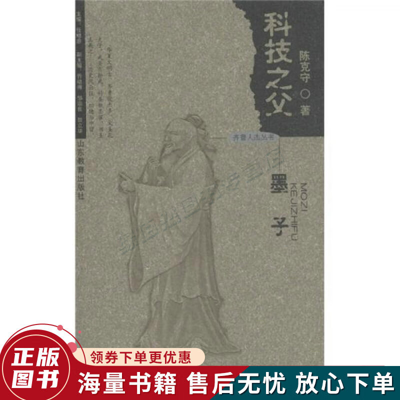 齐鲁人杰丛书·科技之父：墨子