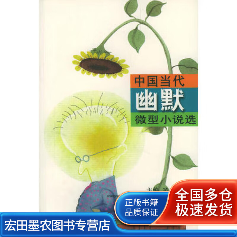 中国当代幽默微型小说选【好书】