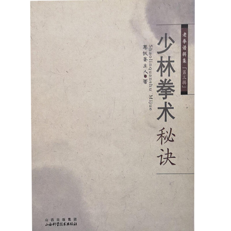 少林拳术秘诀 尊我斋主人 【好书，下单速发】