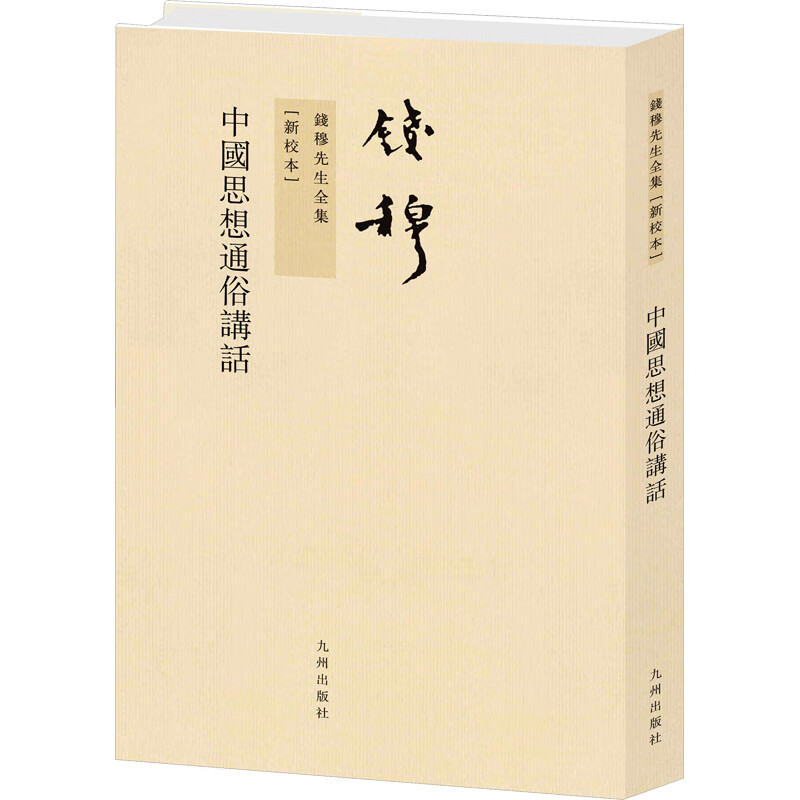 中国思想通俗讲话(新校本) 图书