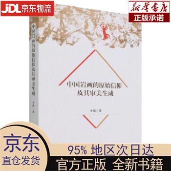 中国岩画的原始信仰及其审美生成 朱媛 中国社会科学出版社 朱媛 中国社会科学出版社