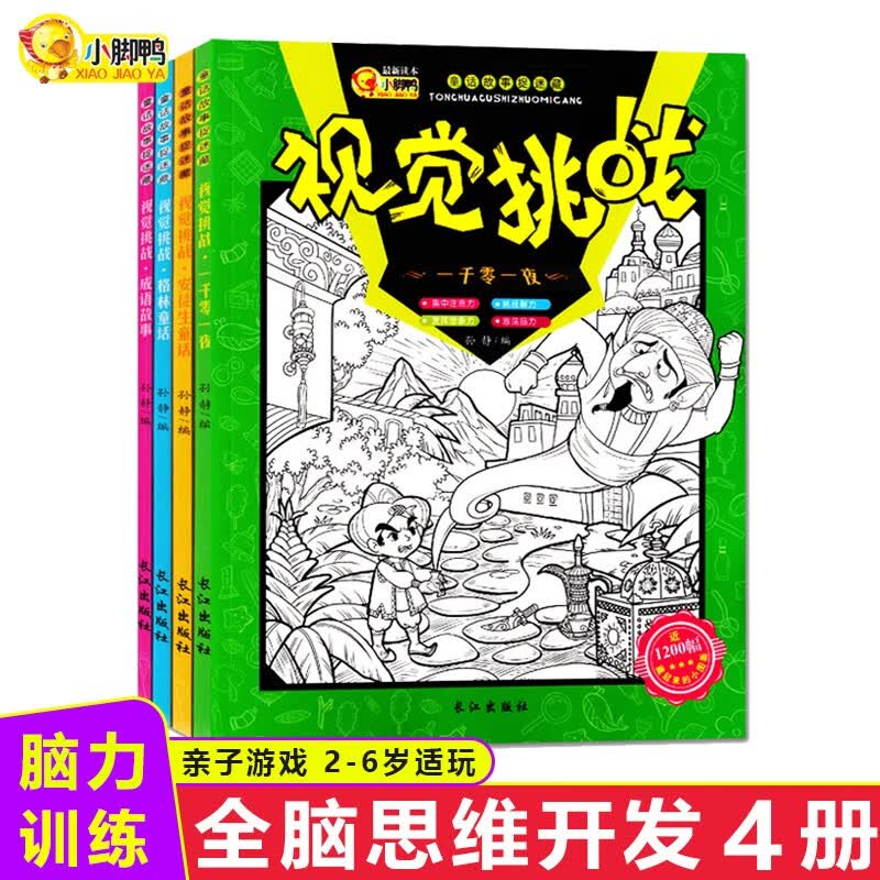 儿童专注力训练捉迷藏隐藏的图画小学生思维训练高难度找不同游戏书
