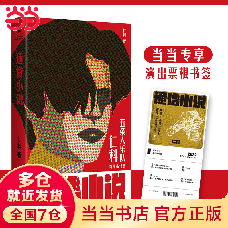 【当当 书籍】通俗（仁科新书，当当专享演出票根书签，“城中村存在主义文学”蟑螂一般的生命力，蝴蝶一样的诗意）