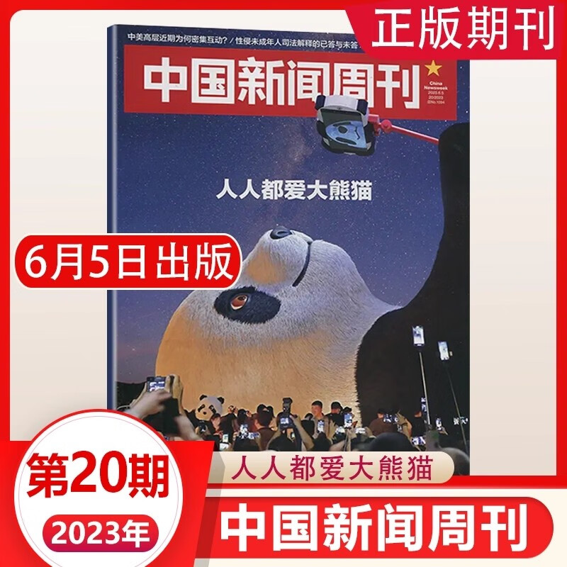 中国新闻周刊杂志2023年第31期 反击金融黑产（往前可选） 汽车价格战，AI来了，淄博烧烤 时事生活热点书籍新锐视角商业资讯期刊 2023年第20期 人人都爱大熊猫