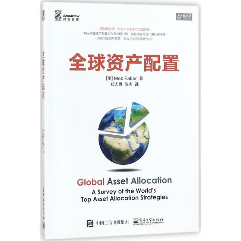 全球资产配置 9787121333149 电子工业出版社 郑志勇、麦嘉华