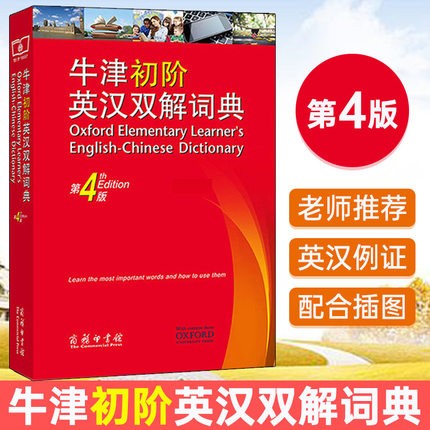 现货牛津初阶英汉双解词典(第4版) 艾莉森沃特斯 维多利亚布尔,高永伟 商务印书馆 外语 英语工具书 英汉双 牛津初阶英汉双解词典(第4版) 9787100129862 商务印书馆