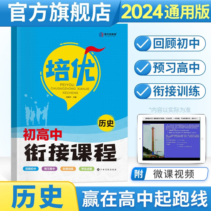 金太阳教育2024新版初高中衔接教材语文数学英语物理化学全套培优衔接初升高衔接教材暑假辅导初中升高中教辅暑假培训教材高中预备班高一化学初三升高一 初升高衔接（历史）1本