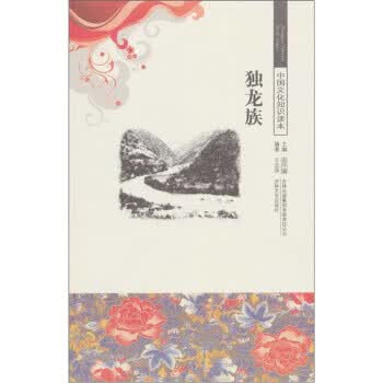 古代知识文化--独龙族 王忠华【书】