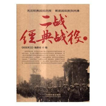 书籍 二战经典战役：二 《时刻关注》编委会 中国铁道出版社