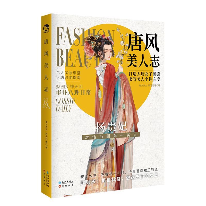 唐风美人志 南方赤火,顾闪闪 著 长江出版社