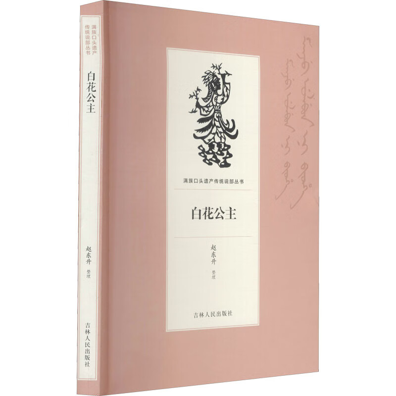 白花公主 赵东升 传记/社会百相