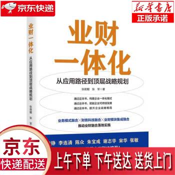 【全新送货上门】业财一体化：从应用路径到顶层战略规划 张能鲲,张军 机械工业出版社