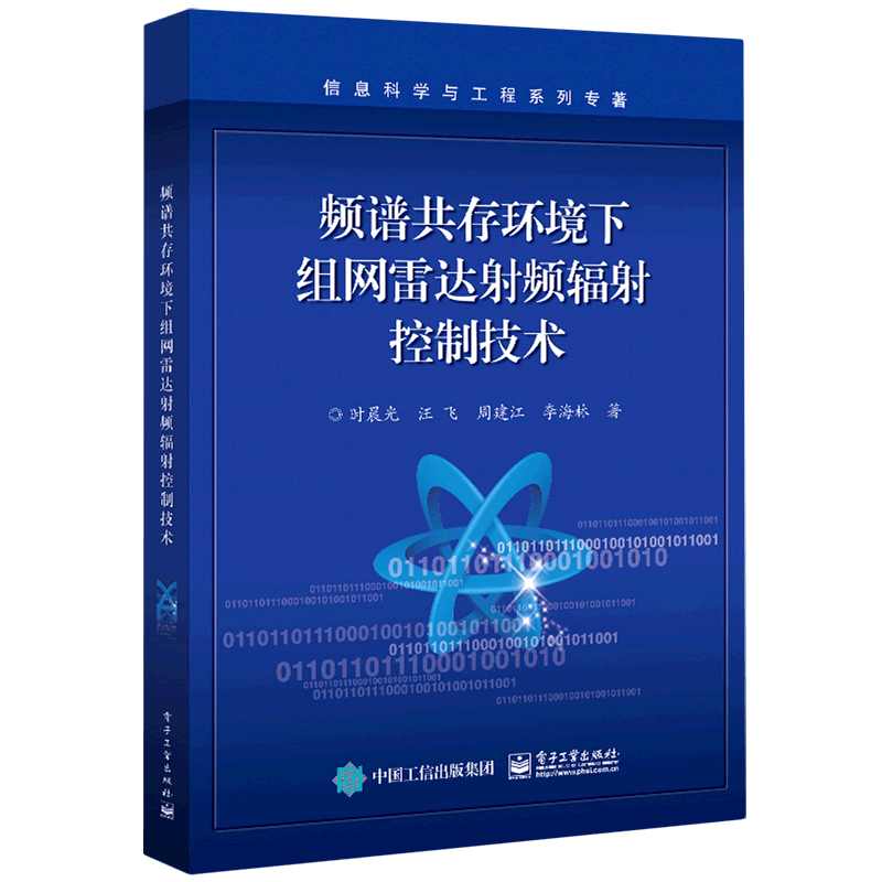 频谱共存环境下组网雷达射频辐射控制技术/信息科学与工程系列专