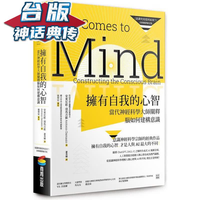 拥有自我的心智（《意识究竟从何而来？》全新翻译审定版 商周 安东尼欧达马吉欧 台版书籍【神话典传】