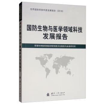 国防生物与医学领域科技发展报告