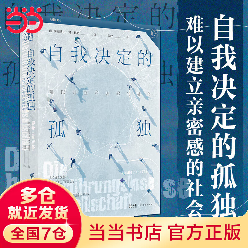 万有引力书系·自我决定的孤独：难以建立亲密感的社会（一本书读懂孤独的社会运行机制，送给害怕孤独又社恐的你）