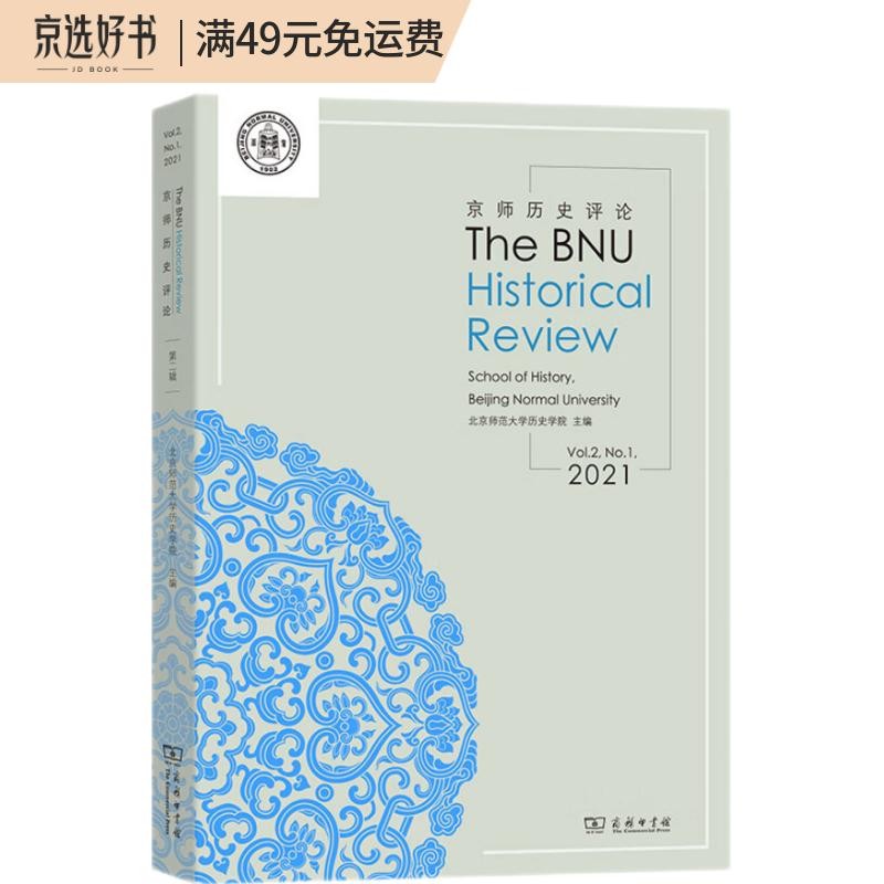 京师历史评论（英文 2021卷·总第2期）