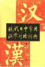 现代日中常用汉字对比词典 唐磊 北京出版社 9787200022094