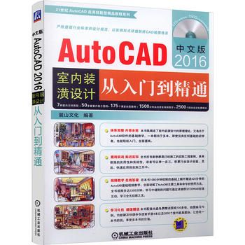 中文版AutoCAD2016室内装潢设计从入门到精通