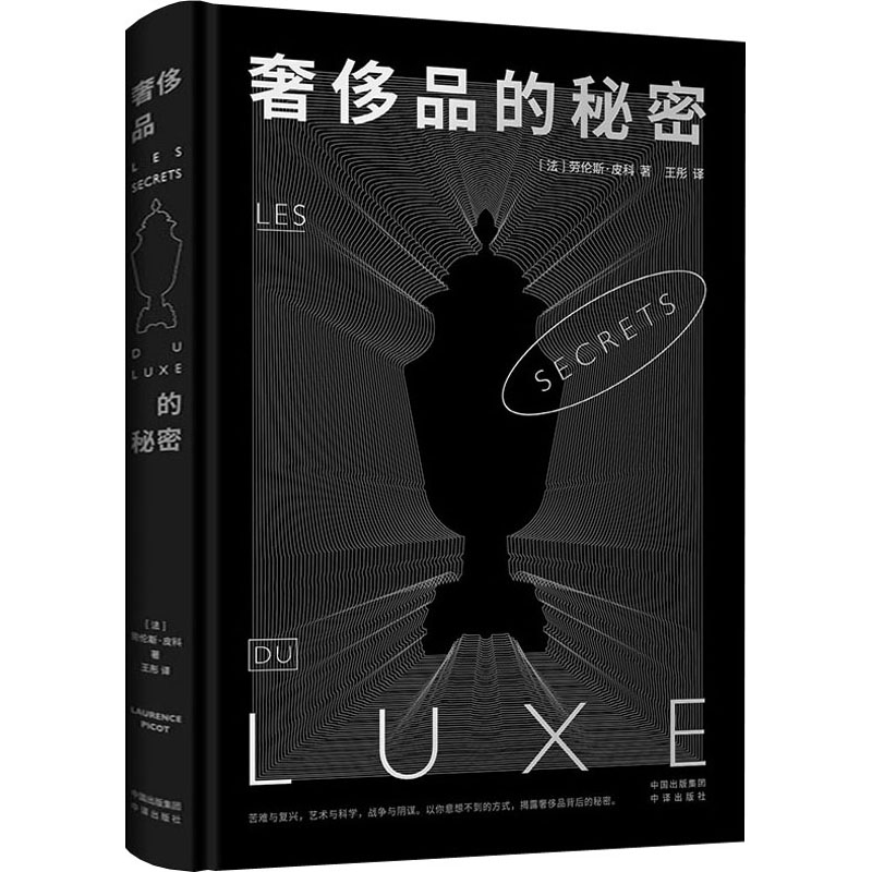 奢侈品的秘密 (法)劳伦斯·皮科 王彤 译 书籍