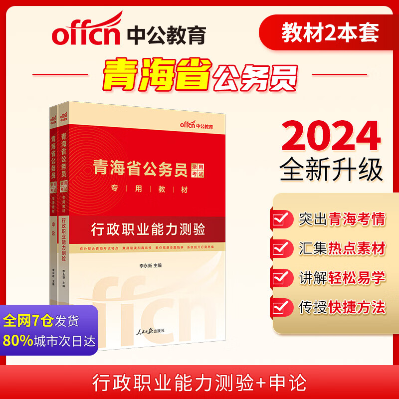 中公2024青海省公务员考试 教材行政职业能力测验申论 2本