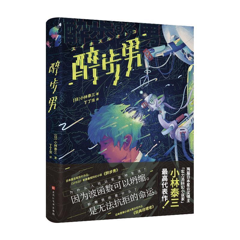 醉步男 [日]小林泰三,丁丁虫 北京时代华文书局