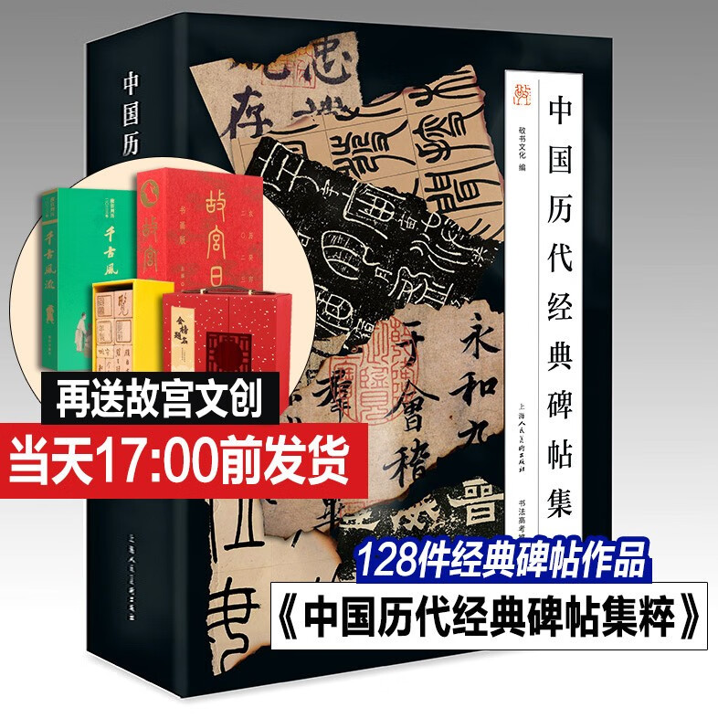 上海人美 中国历代经典碑帖集粹【四册函套装】敬书文化编著 书法高考新要求选 篆书隶书楷书行书 秦汉唐宋明清碑帖临摹