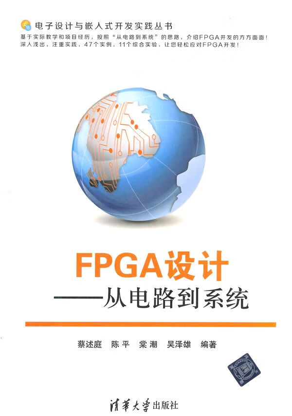 FPGA设计：从电路到系统电子设计与嵌入式开发实践丛书