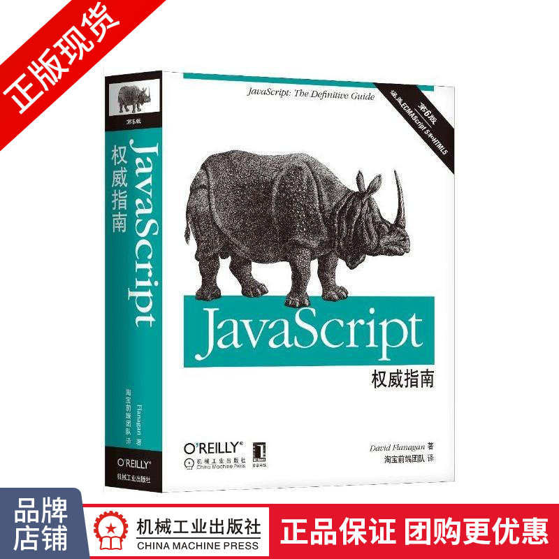 现货包邮 JavaScript权威指南(第6版)Java基础入门 计算机专业工具书|199271