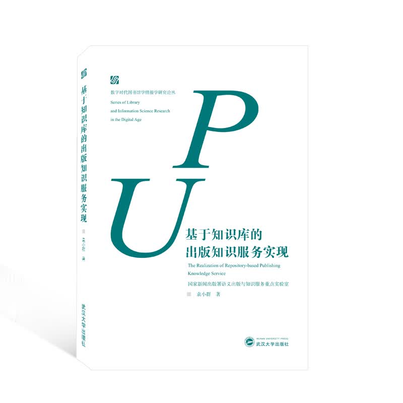 基于知识库的出版知识服务实现 图书