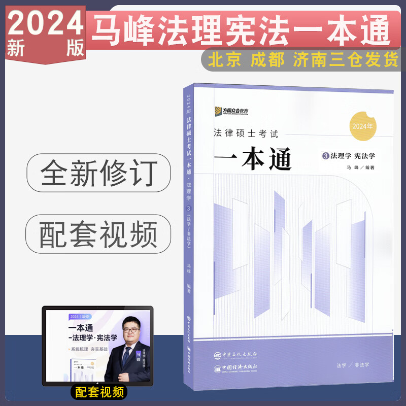 2024众合法硕一本通 民法刑法宪法制史法律硕士联考教材法学非法学车润海岳业鹏龚成思法制史马峰宪法法理 马峰【法理学 宪法】一本通