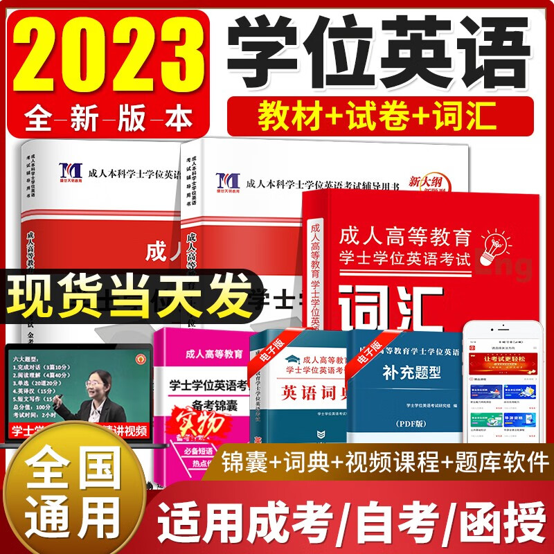 2023成人高等教育学士学位英语考试教材历年真题及模拟卷词汇学位英语全国通用自考专升本英语教材试卷山东河南河北四川安徽江西 学士学位英语教材+试卷+词汇【全国通用】