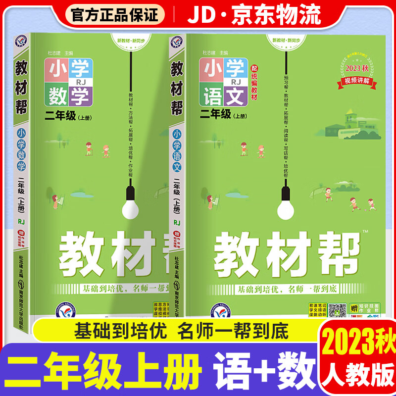 【科目自选】2023版 天星教育 教材帮二年级人教版 小学2年级教材全解课本同步教辅资料书 【二年级上册】语文+数学 人教版