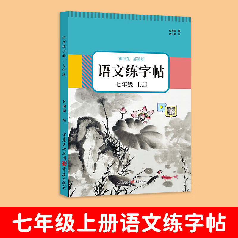 【敬才】七年级语文同步字帖上册下册人教版练字帖初中生初一正楷硬笔书法字帖男女生楷书钢笔临摹练习字帖偏 七年级上册
