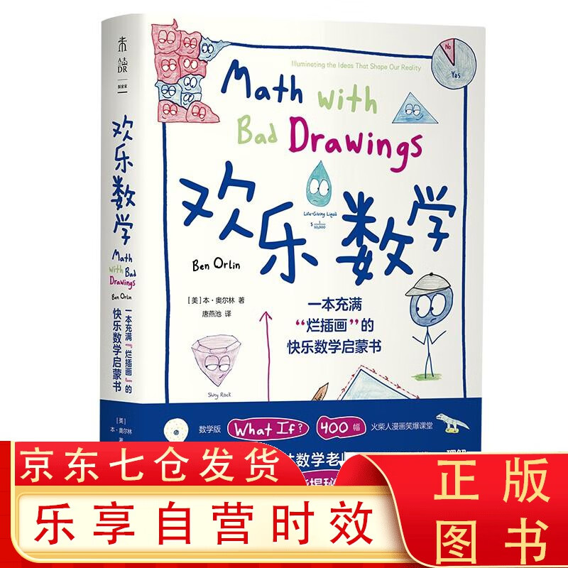 欢乐数学：一本充满“烂插画”的快乐数学启蒙书 17届文津图书奖推荐图书（400幅火柴人爆笑漫画，从小学到大学都能秒懂的数学书） 欢乐数学