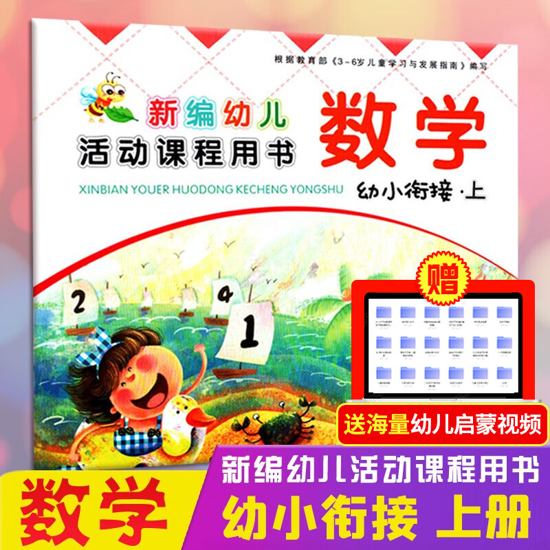 幼小衔接全套装 上册下册 新编幼儿活动课程用书写字拼音数学语言幼升小幼儿园学前大班教材指定课本西安社 幼小衔接数学 上册