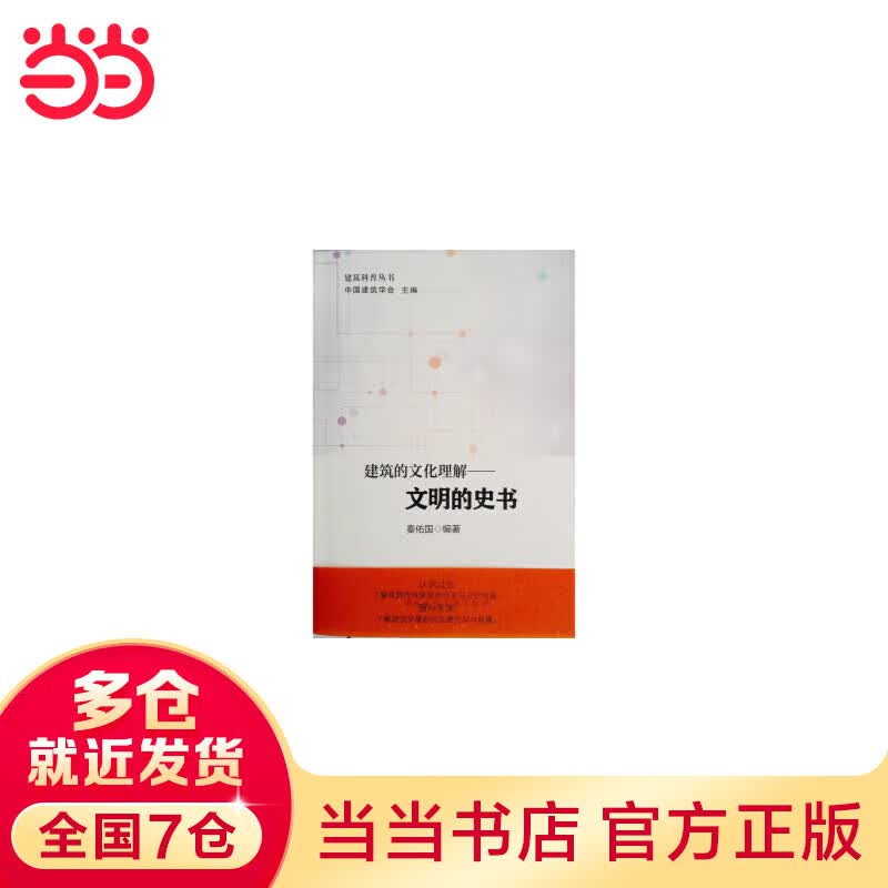 建筑的文化理解——文明的史书