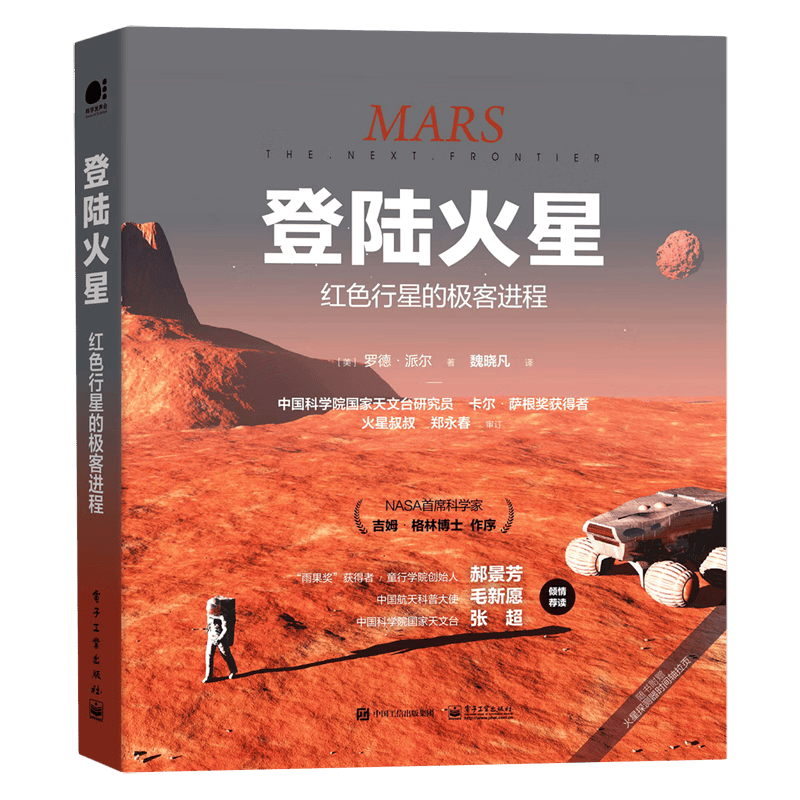 登陆火星(红色行星的极客进程)(精)
