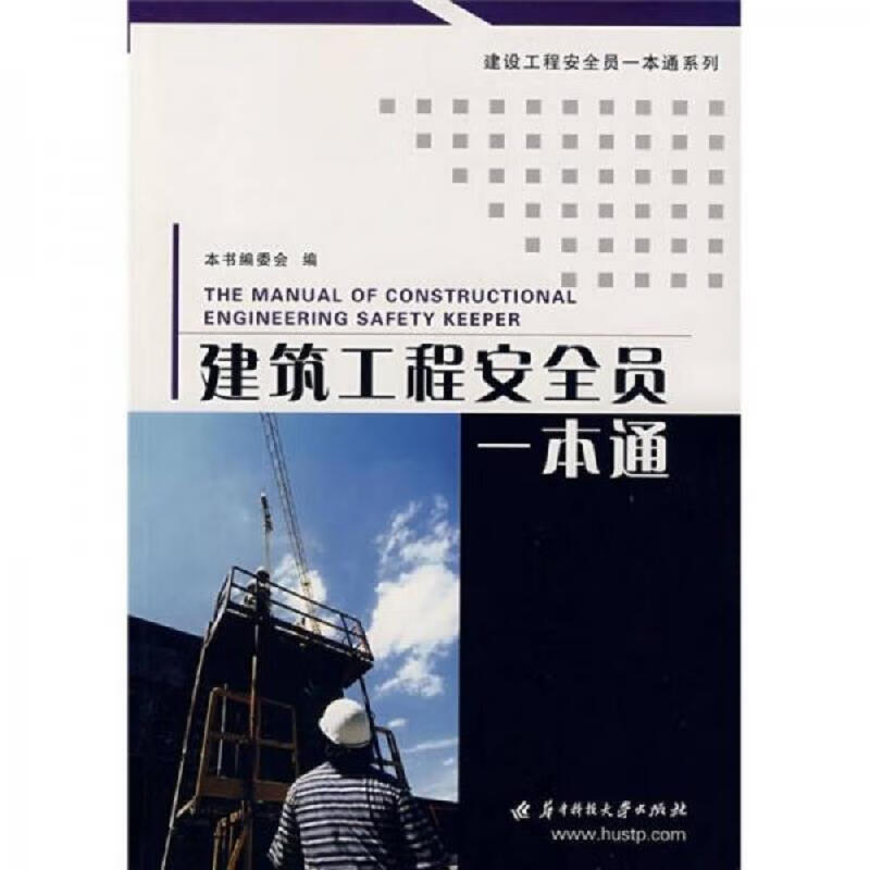 建筑工程安全员一本通 《建筑工程安全员一本通》编委会 华中科技大学出版社 9787560943350