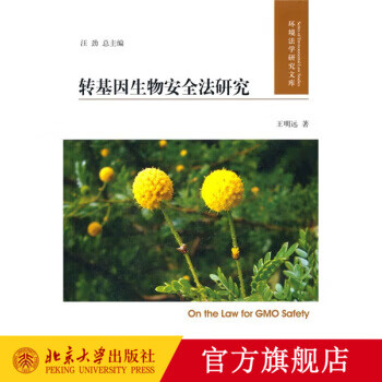 转基因生物安全法研究