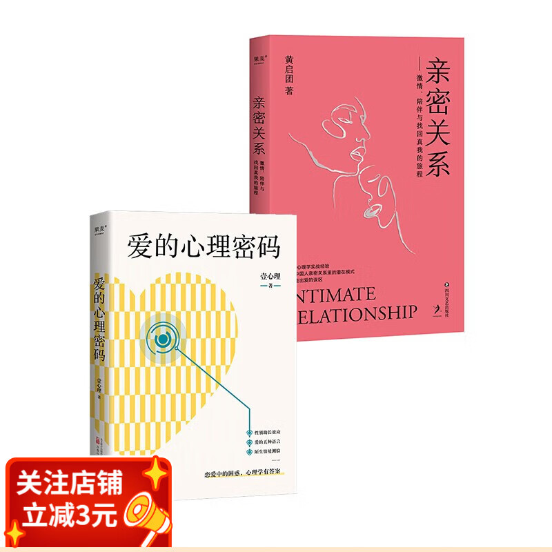 亲密关系 爱的心理密码（套装2册） 黄启团著 壹心理 社会科学心理学书籍 陪伴与找回真我的旅程 果麦出品