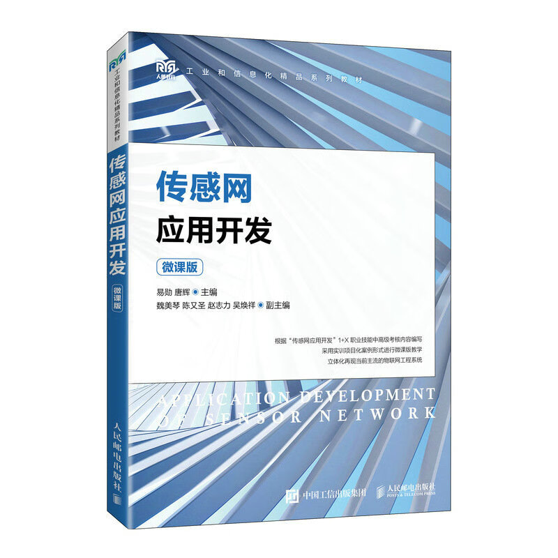 传感网应用开发（微课版）