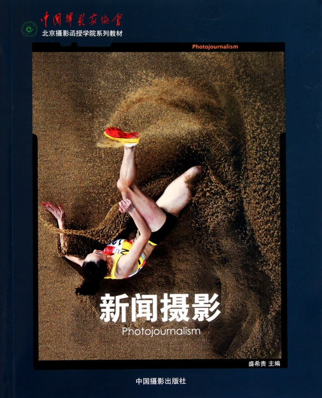 新闻摄影(中国摄影家协会北京摄影函授学院系列教材)