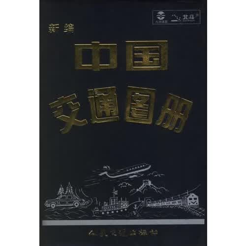 新编中国交通图册9787114038211