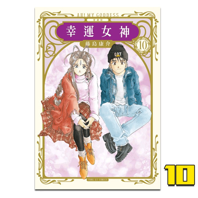 【中图台版】幸运女神爱藏版 漫画 书藤岛康介 首刷附录版 东立 港台原版书 幸运女神爱藏版(首刷附录版)10