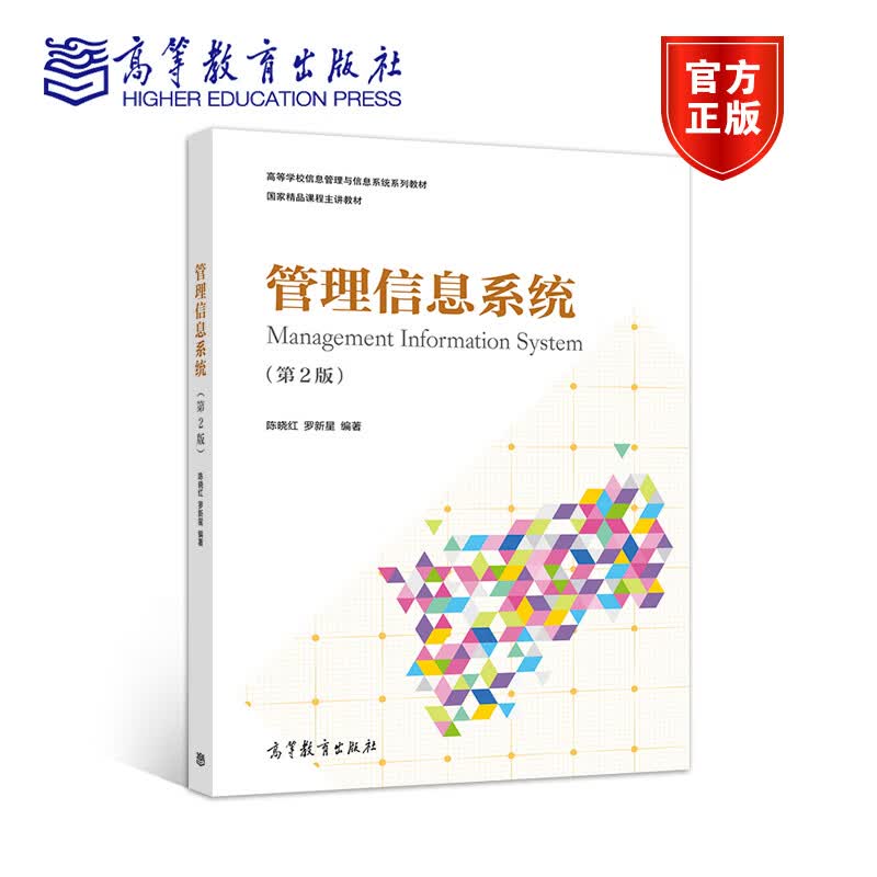 高教I5管理信息系统 第二版第2版 陈晓红 罗新星